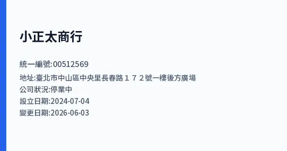 小正太商行的照片-統編 00512569(臺北市) 公司登記資料與營業項目詳細圖表
