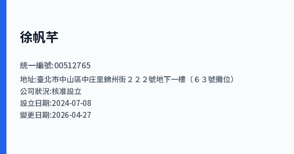 徐帆芊的照片-統編 00512765(臺北市) 公司登記資料與營業項目詳細圖表