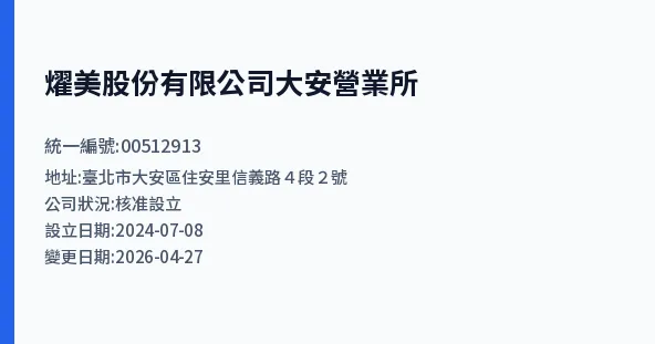 燿美股份有限公司大安營業所的照片-統編 00512913(臺北市) 公司登記資料與營業項目詳細圖表