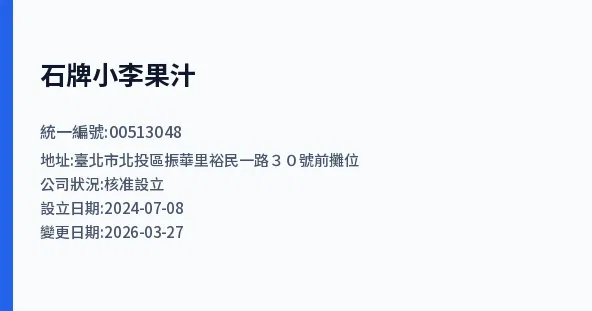 石牌小李果汁的照片-統編 00513048(臺北市) 公司登記資料與營業項目詳細圖表