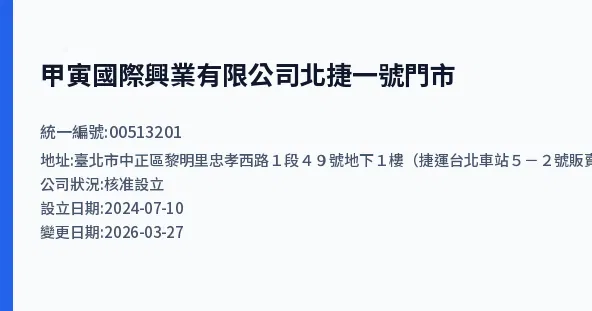 甲寅國際興業有限公司北捷一號門市的照片-統編 00513201(臺北市) 公司登記資料與營業項目詳細圖表