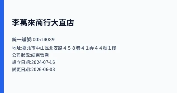 李萬來商行大直店的照片-統編 00514089(臺北市) 公司登記資料與營業項目詳細圖表