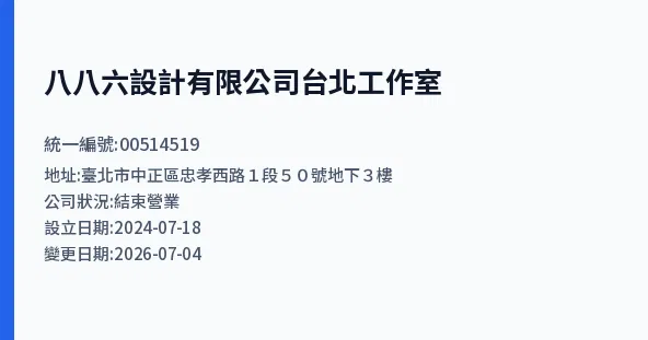 八八六設計有限公司台北工作室的照片-統編 00514519(臺北市) 公司登記資料與營業項目詳細圖表