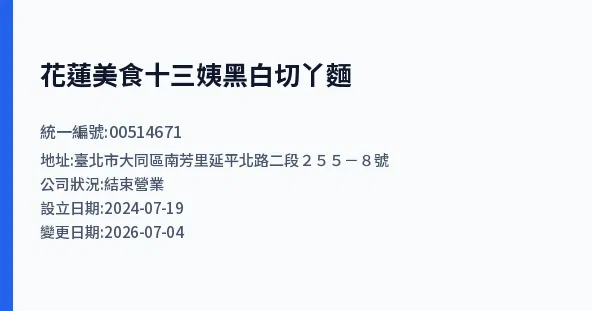 花蓮美食十三姨黑白切丫麵的照片-統編 00514671(臺北市) 公司登記資料與營業項目詳細圖表