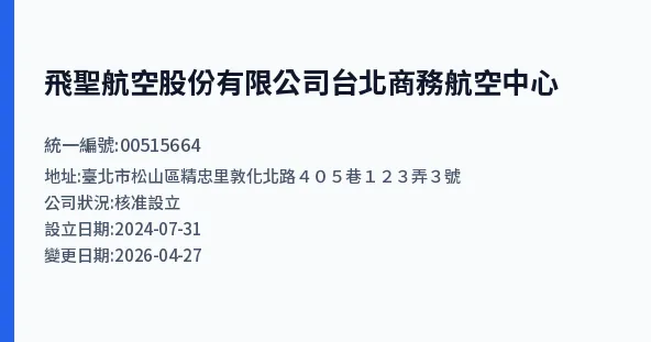 飛聖航空股份有限公司台北商務航空中心的照片-統編 00515664(臺北市) 公司登記資料與營業項目詳細圖表