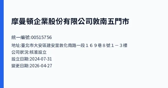 摩曼頓企業股份有限公司敦南五門市的照片-統編 00515756(臺北市) 公司登記資料與營業項目詳細圖表