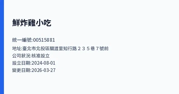 鮮炸雞小吃的照片-統編 00515881(臺北市) 公司登記資料與營業項目詳細圖表