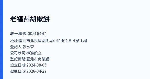 老福州胡椒餅的照片-統編 00516447(臺北市) 公司登記資料與營業項目詳細圖表