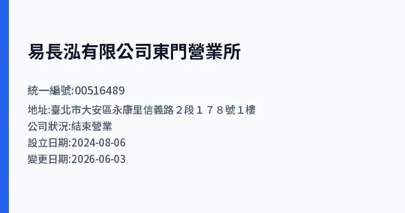 易長泓有限公司東門營業所的照片-統編 00516489(臺北市) 公司登記資料與營業項目詳細圖表