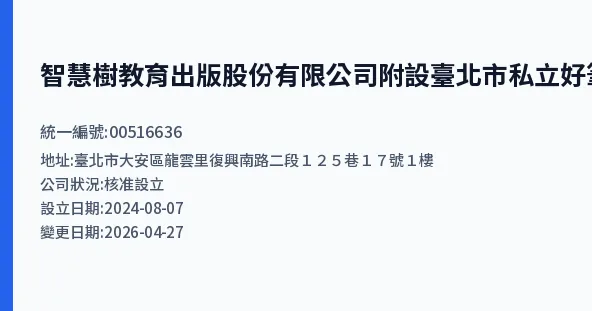 智慧樹教育出版股份有限公司附設臺北市私立好筆文理短期補習班的照片-統編 00516636(臺北市) 公司登記資料與營業項目詳細圖表