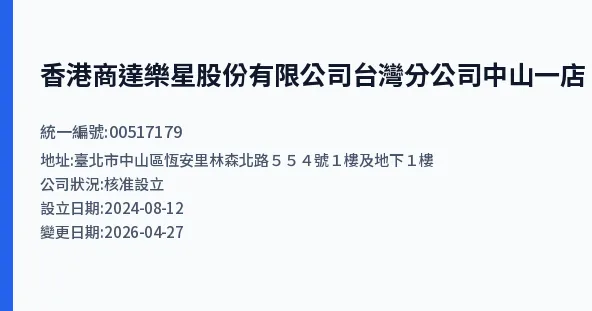 香港商達樂星股份有限公司台灣分公司中山一店的照片-統編 00517179(臺北市) 公司登記資料與營業項目詳細圖表
