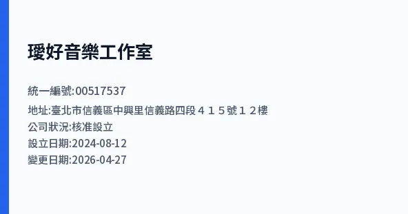 璦好音樂工作室的照片-統編 00517537(臺北市) 公司登記資料與營業項目詳細圖表
