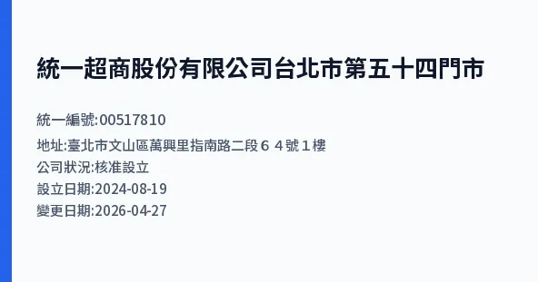統一超商股份有限公司台北市第五十四門市的照片-統編 00517810(臺北市) 公司登記資料與營業項目詳細圖表