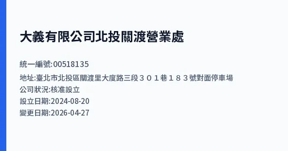 大義有限公司北投關渡營業處的照片-統編 00518135(臺北市) 公司登記資料與營業項目詳細圖表