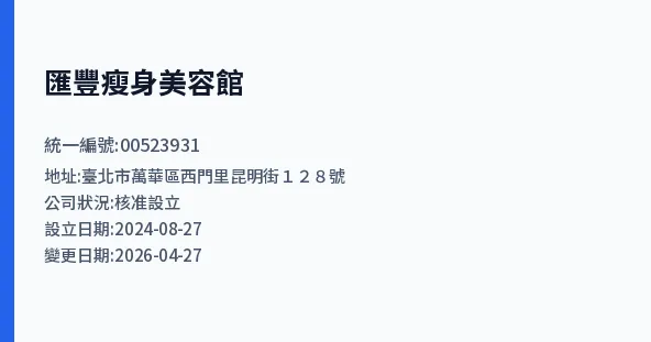 匯豐瘦身美容館的照片-統編 00523931(臺北市) 公司登記資料與營業項目詳細圖表