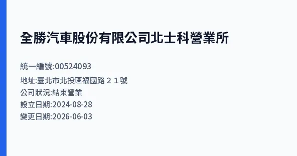 全勝汽車股份有限公司北士科營業所的照片-統編 00524093(臺北市) 公司登記資料與營業項目詳細圖表
