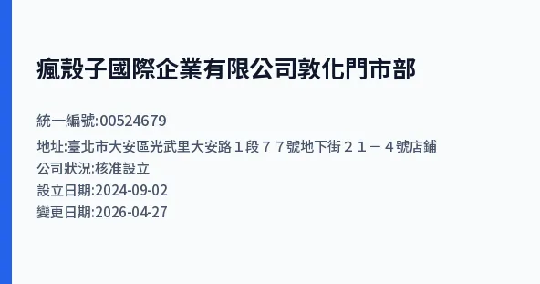 瘋殼子國際企業有限公司敦化門市部的照片-統編 00524679(臺北市) 公司登記資料與營業項目詳細圖表