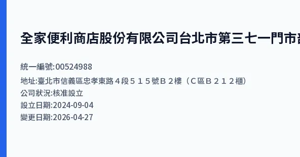全家便利商店股份有限公司台北市第三七一門市部的照片-統編 00524988(臺北市) 公司登記資料與營業項目詳細圖表