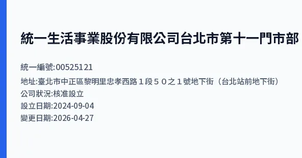 統一生活事業股份有限公司台北市第十一門市部的照片-統編 00525121(臺北市) 公司登記資料與營業項目詳細圖表