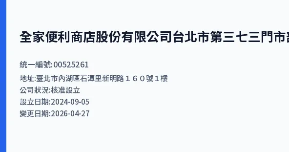 全家便利商店股份有限公司台北市第三七三門市部的照片-統編 00525261(臺北市) 公司登記資料與營業項目詳細圖表