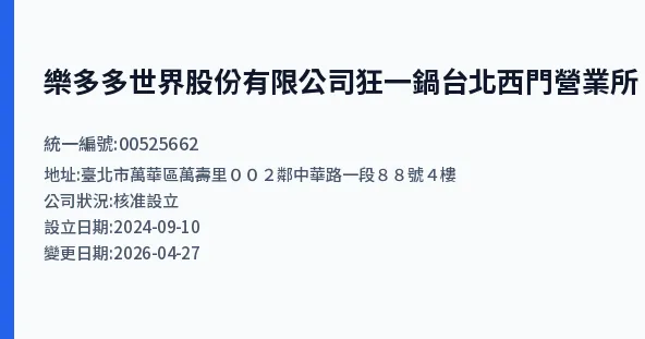 樂多多世界股份有限公司狂一鍋台北西門營業所的照片-統編 00525662(臺北市) 公司登記資料與營業項目詳細圖表