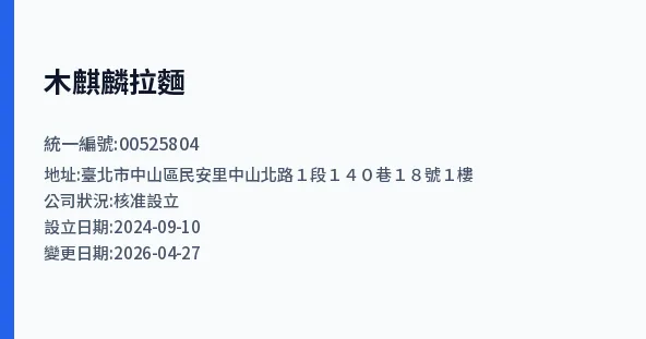 木麒麟拉麵的照片-統編 00525804(臺北市) 公司登記資料與營業項目詳細圖表
