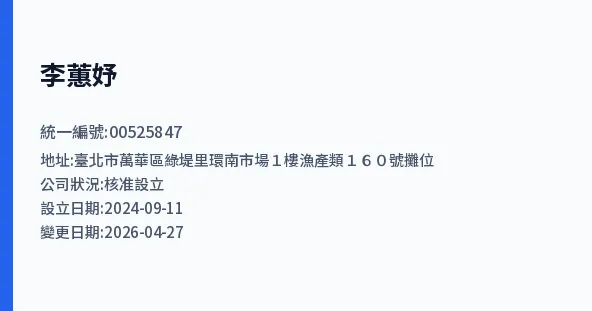 李蕙妤的照片-統編 00525847(臺北市) 公司登記資料與營業項目詳細圖表