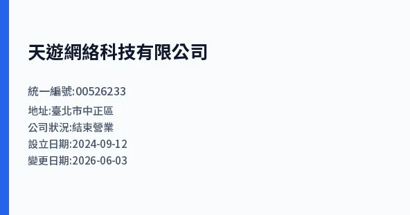 天遊網絡科技有限公司的照片-統編 00526233(臺北市) 公司登記資料與營業項目詳細圖表
