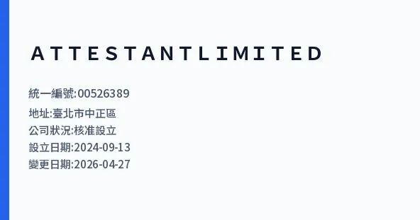 ATTESTANT LIMITED的照片-統編 00526389(臺北市) 公司登記資料與營業項目詳細圖表