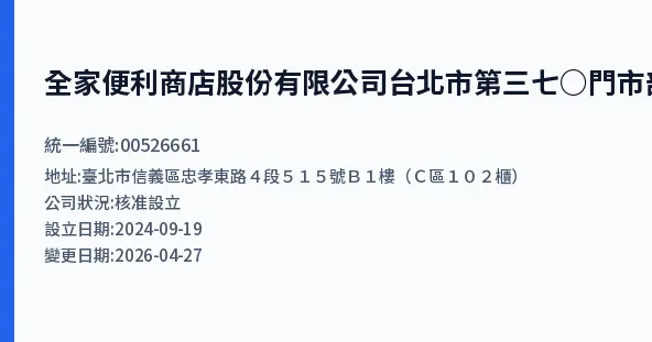 全家便利商店股份有限公司台北市第三七○門市部的照片-統編 00526661(臺北市) 公司登記資料與營業項目詳細圖表