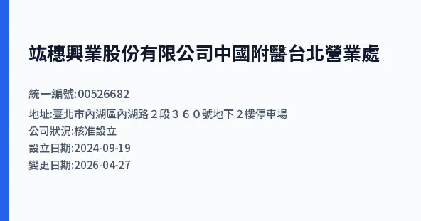 竑穗興業股份有限公司中國附醫台北營業處的照片-統編 00526682(臺北市) 公司登記資料與營業項目詳細圖表