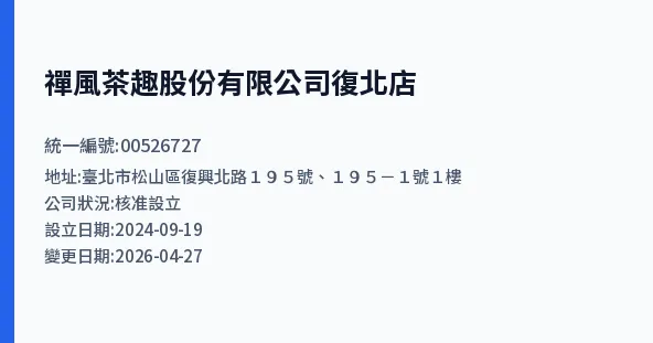 禪風茶趣股份有限公司復北店的照片-統編 00526727(臺北市) 公司登記資料與營業項目詳細圖表