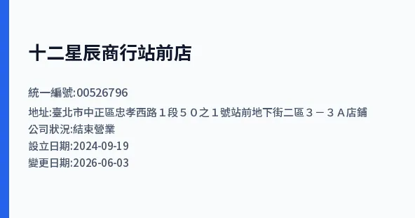 十二星辰商行站前店的照片-統編 00526796(臺北市) 公司登記資料與營業項目詳細圖表