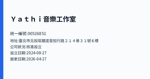 Yathi音樂工作室的照片-統編 00526851(臺北市) 公司登記資料與營業項目詳細圖表