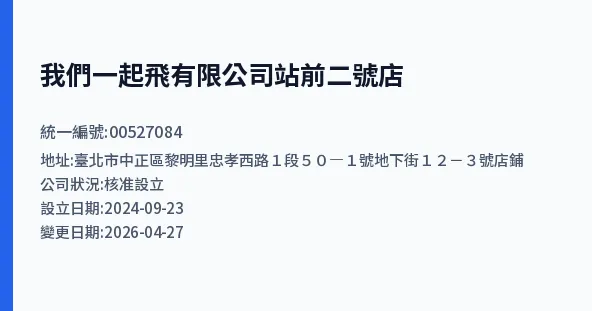 我們一起飛有限公司站前二號店的照片-統編 00527084(臺北市) 公司登記資料與營業項目詳細圖表