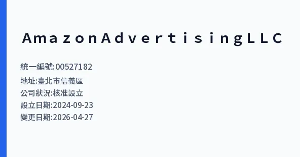 Amazon Advertising LLC的照片-統編 00527182(臺北市) 公司登記資料與營業項目詳細圖表