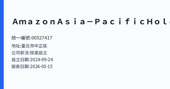 Amazon Asia-Pacific Holdings Private Limited的照片-統編 00527417(臺北市) 公司登記資料與營業項目詳細圖表