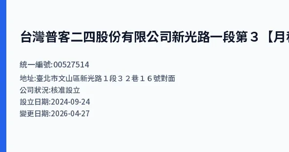 台灣普客二四股份有限公司新光路一段第3【月租】停車場的照片-統編 00527514(臺北市) 公司登記資料與營業項目詳細圖表