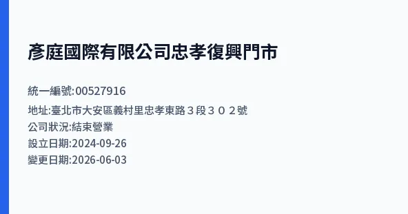 彥庭國際有限公司忠孝復興門市的照片-統編 00527916(臺北市) 公司登記資料與營業項目詳細圖表