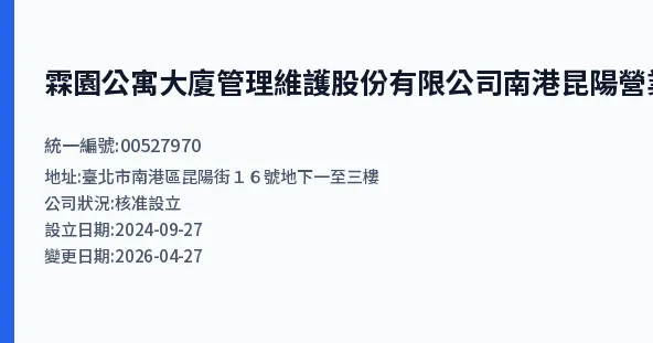 霖園公寓大廈管理維護股份有限公司南港昆陽營業處的照片-統編 00527970(臺北市) 公司登記資料與營業項目詳細圖表