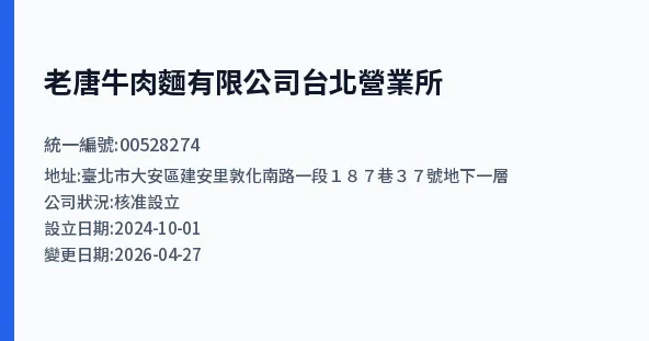 老唐牛肉麵有限公司台北營業所的照片-統編 00528274(臺北市) 公司登記資料與營業項目詳細圖表