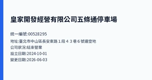 皇家開發經營有限公司五條通停車場的照片-統編 00528295(臺北市) 公司登記資料與營業項目詳細圖表