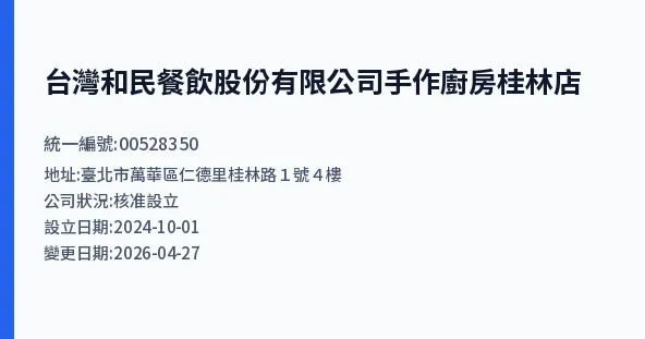 台灣和民餐飲股份有限公司手作廚房桂林店的照片-統編 00528350(臺北市) 公司登記資料與營業項目詳細圖表
