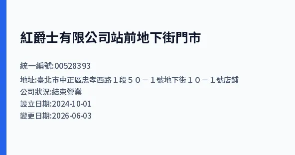 紅爵士有限公司站前地下街門市的照片-統編 00528393(臺北市) 公司登記資料與營業項目詳細圖表