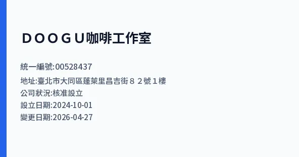 DOOGU咖啡工作室的照片-統編 00528437(臺北市) 公司登記資料與營業項目詳細圖表