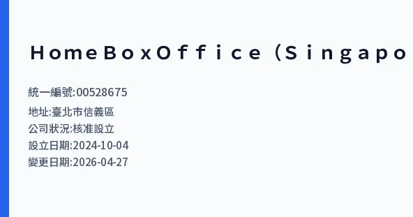 Home Box Office (Singapore) Pte Ltd的照片-統編 00528675(臺北市) 公司登記資料與營業項目詳細圖表