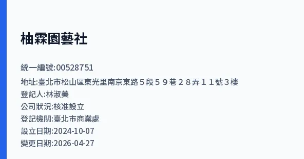 柚霖園藝社的照片-統編 00528751(臺北市) 公司登記資料與營業項目詳細圖表