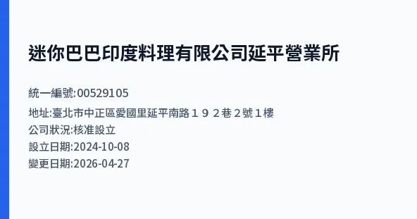 迷你巴巴印度料理有限公司延平營業所的照片-統編 00529105(臺北市) 公司登記資料與營業項目詳細圖表