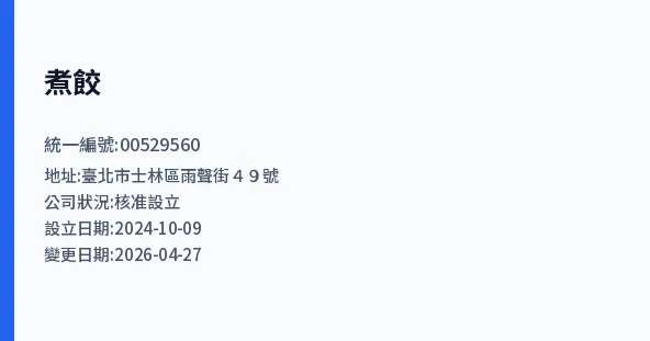 煮餃的照片-統編 00529560(臺北市) 公司登記資料與營業項目詳細圖表
