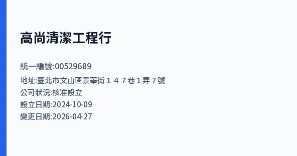 高尚清潔工程行的照片-統編 00529689(臺北市) 公司登記資料與營業項目詳細圖表